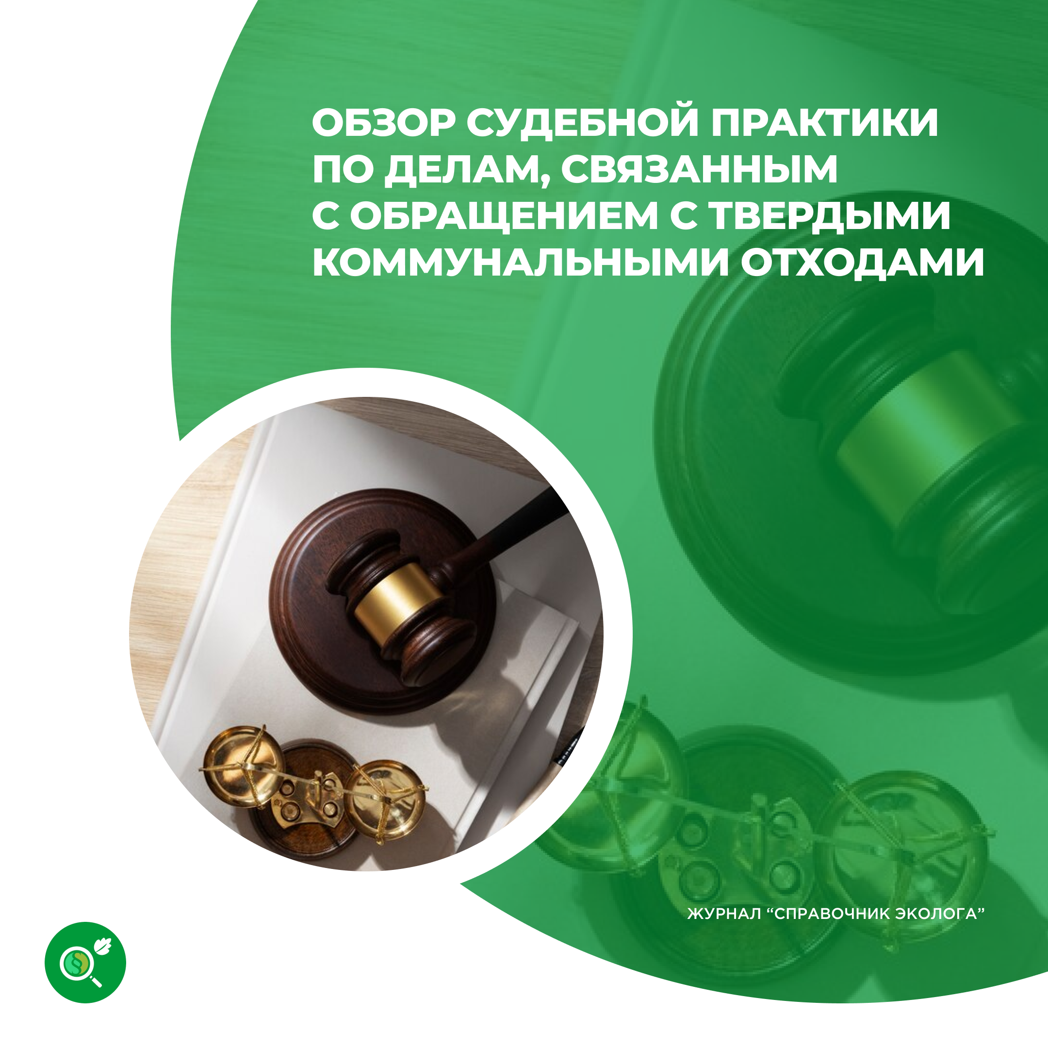 Обзор судебной практики по делам, связанным с обращением с твердыми коммунальными отходами ...